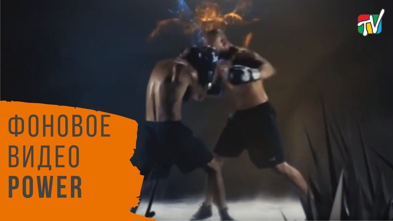 Фоновое видео. Трейлер тематики "Спорт и фитнес" (Power)