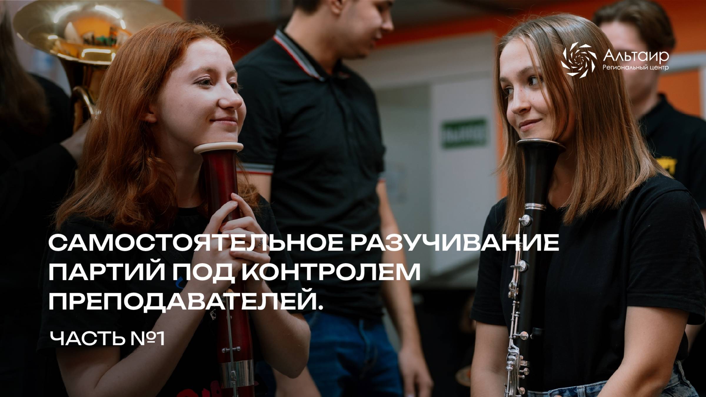 Самостоятельное разучивание партий под контролем преподавателей. Часть первая (09.10.2025)