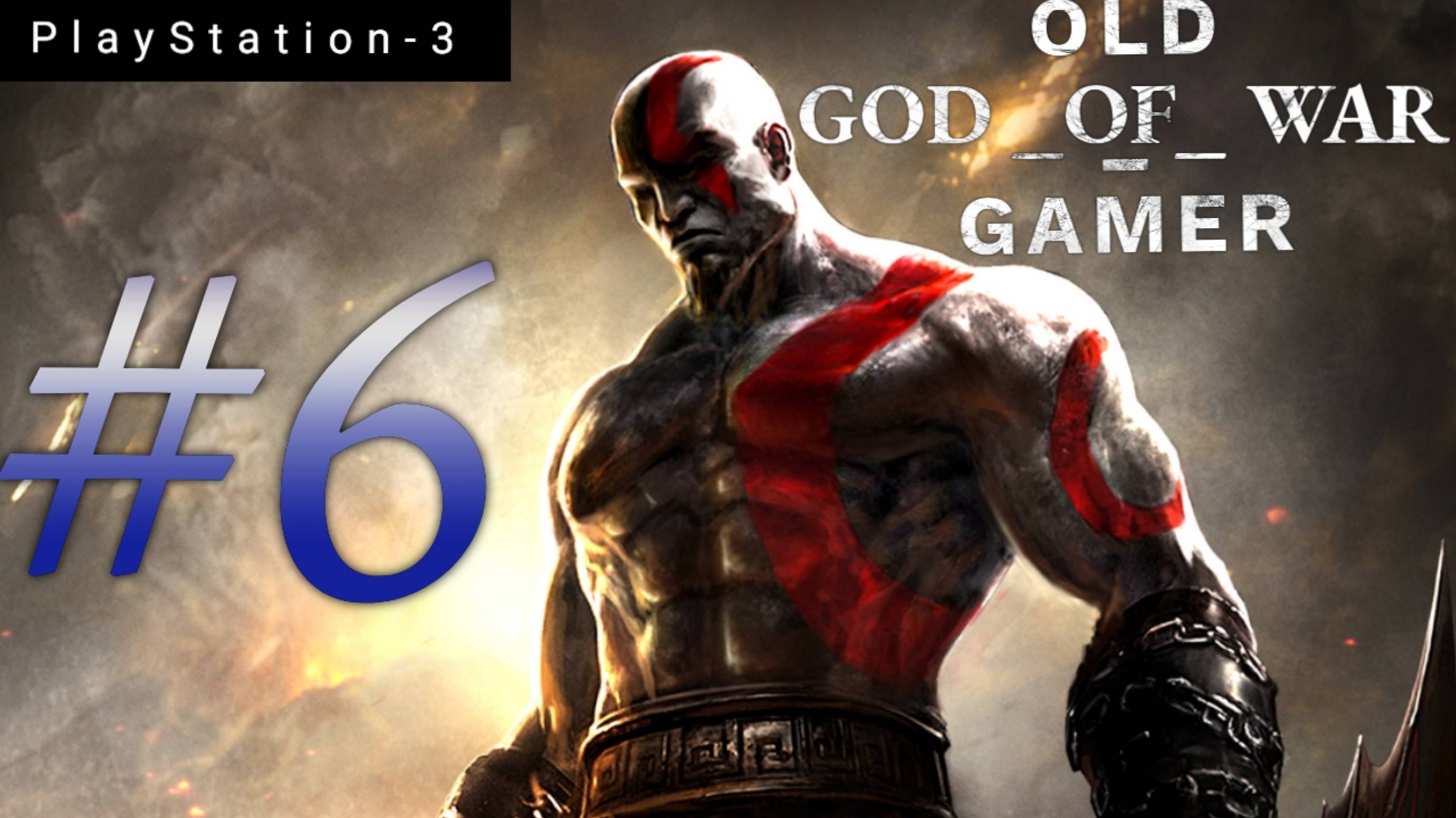 G(OF)W-1 "PS3" #6 Арес ☠️ или 💁♂️ ничего 🖕