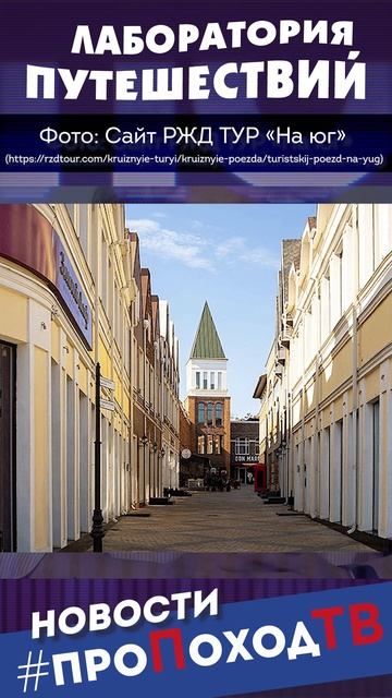 «На Юг»: новый туристический поезд отправится в рейс на ноябрьские праздники