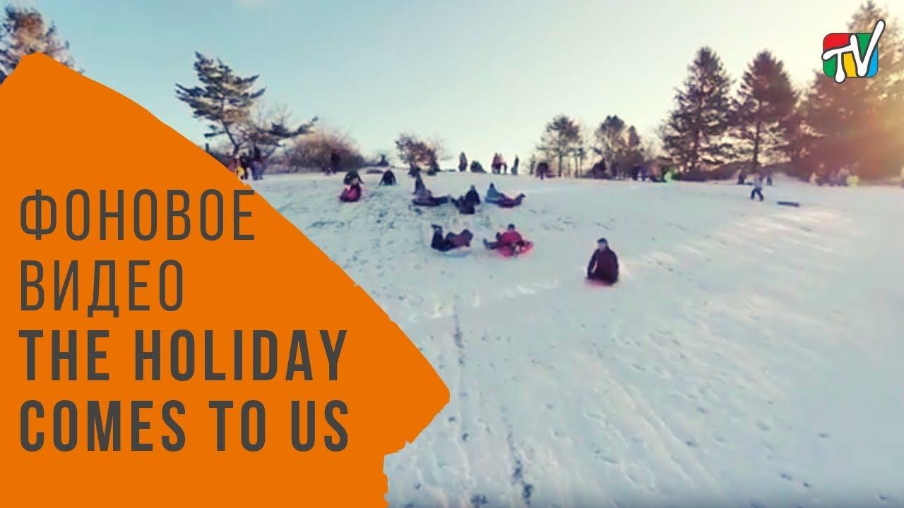 Фоновое видео. Трейлер канала "The Holiday Comes to Us"