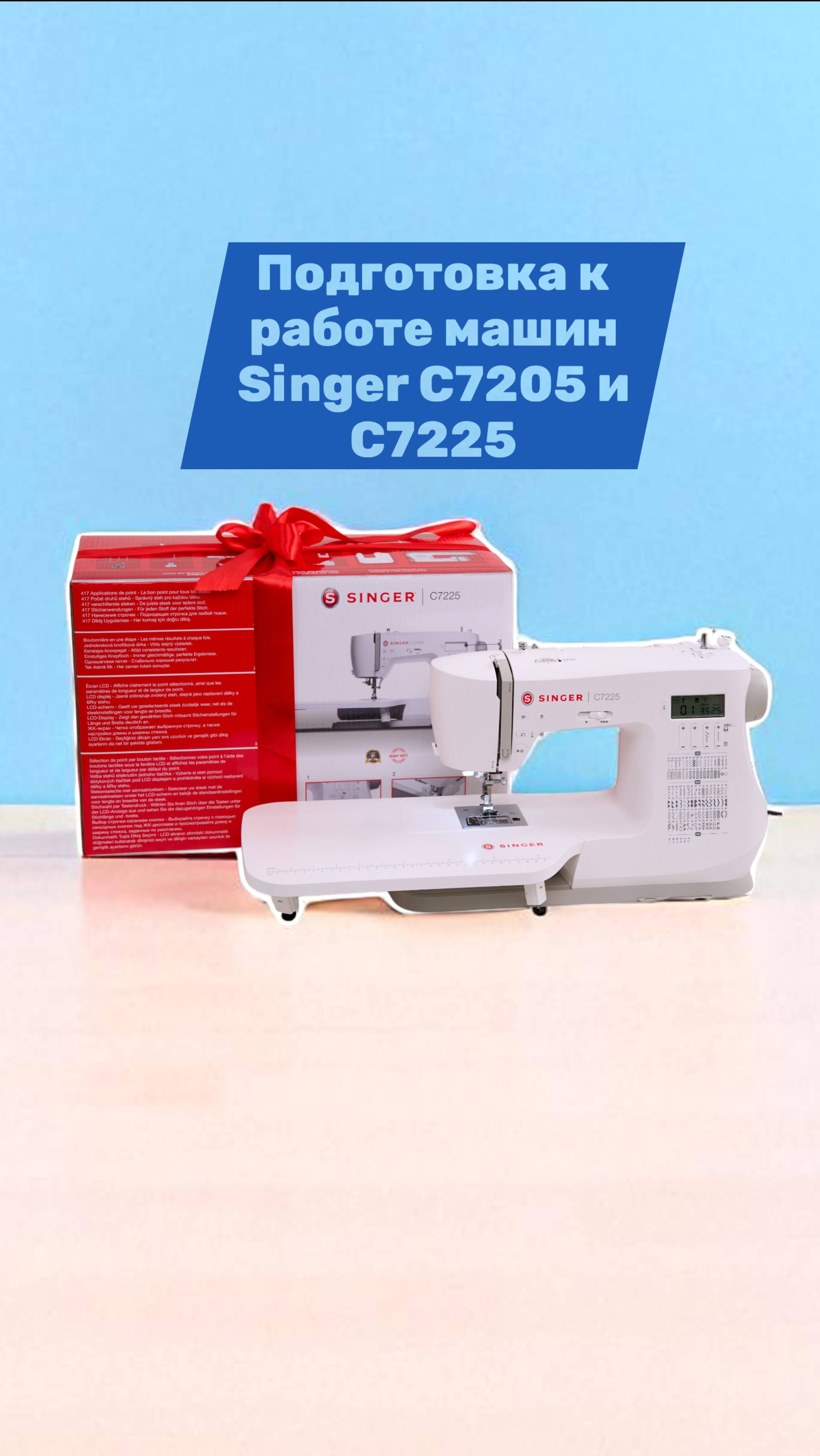 Подготовка к работе машин Singer C7205 и C7225