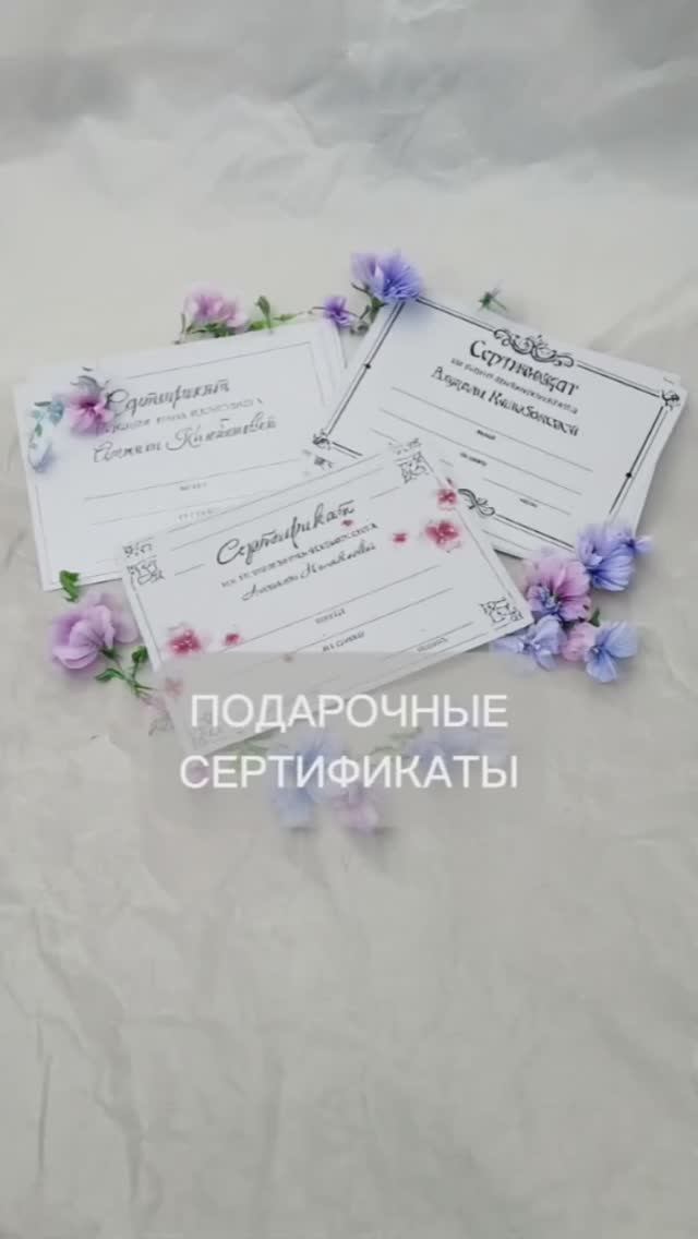 Сертификаты подарочные