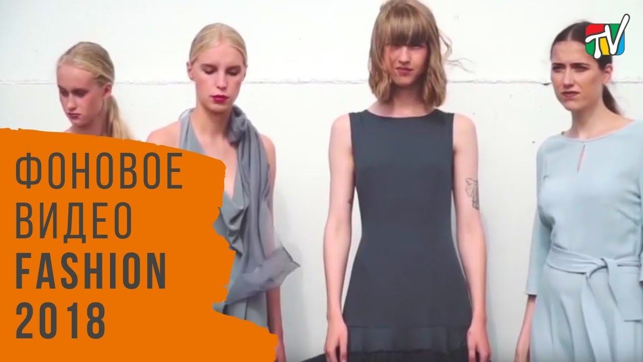 Фоновое видео. Трейлер канала "Fashion 2018"
