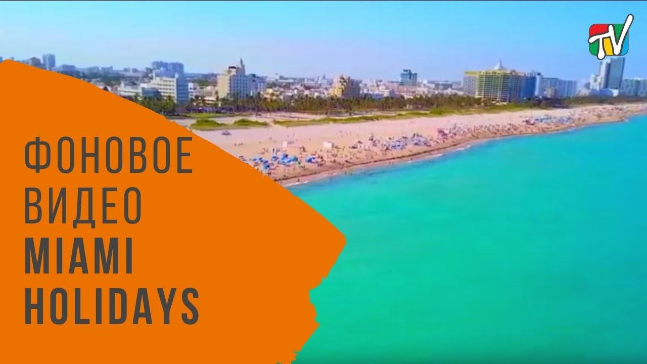 Фоновое видео. Трейлер канала "Miami Holidays"