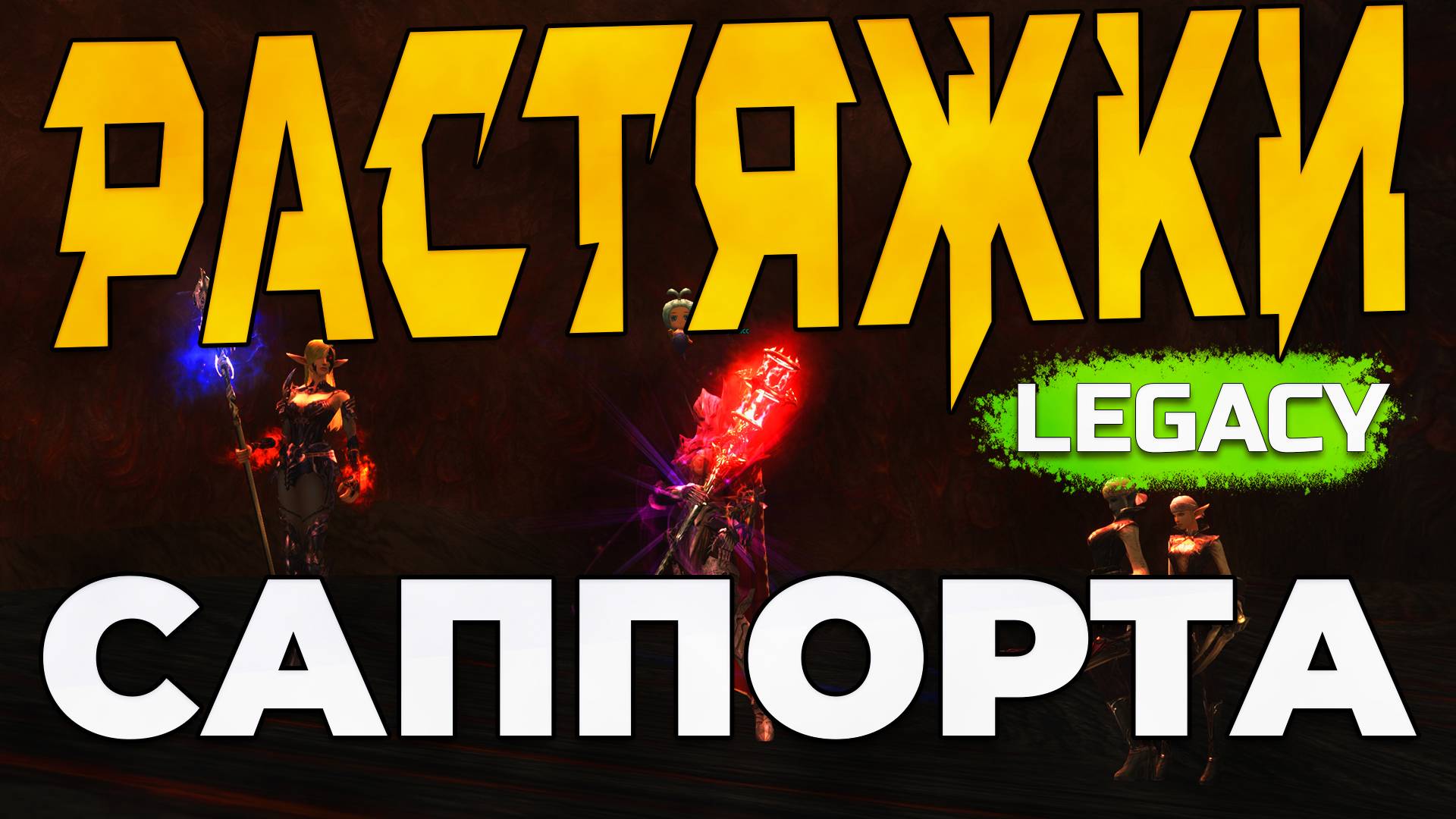 [Lineage 2 Legacy] Макросы и растяжки саппорта