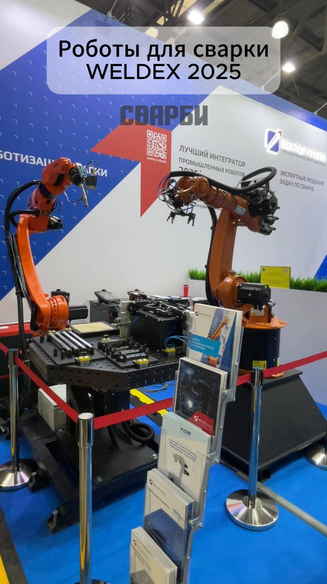 Роботы для сварки - WELDEX 2025