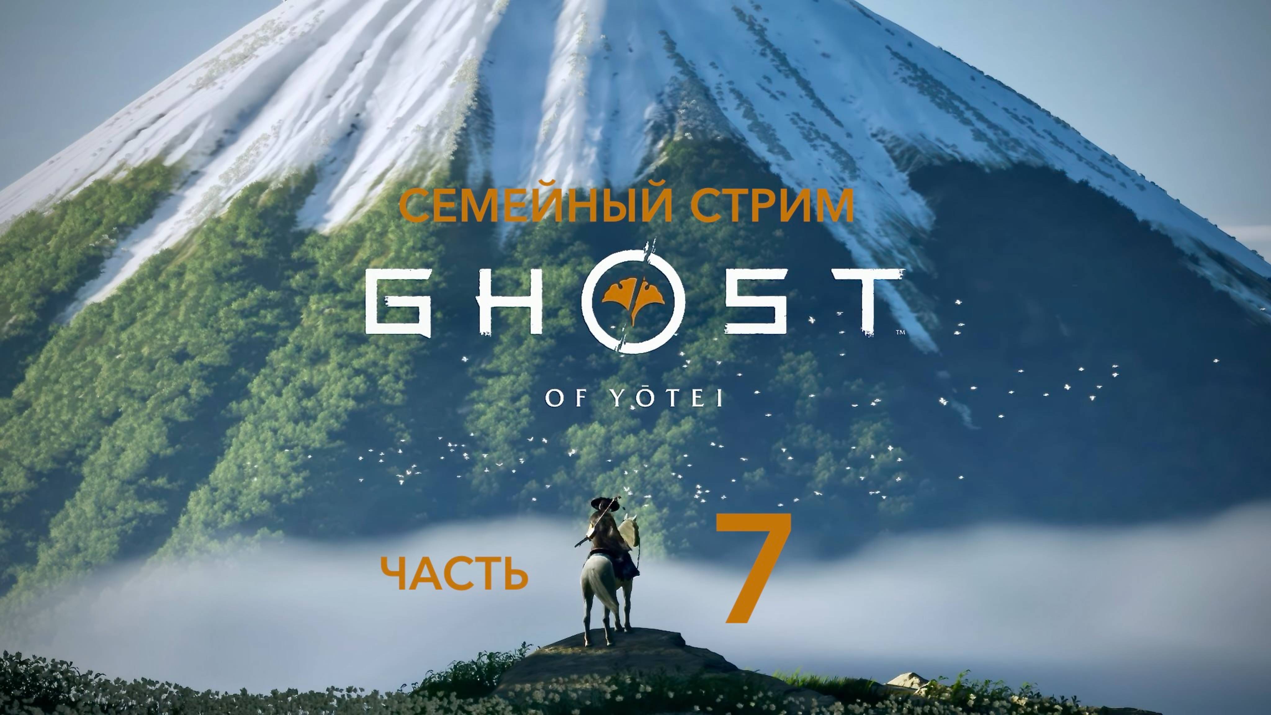 Ghost of Yotei Прохождение 7 серия