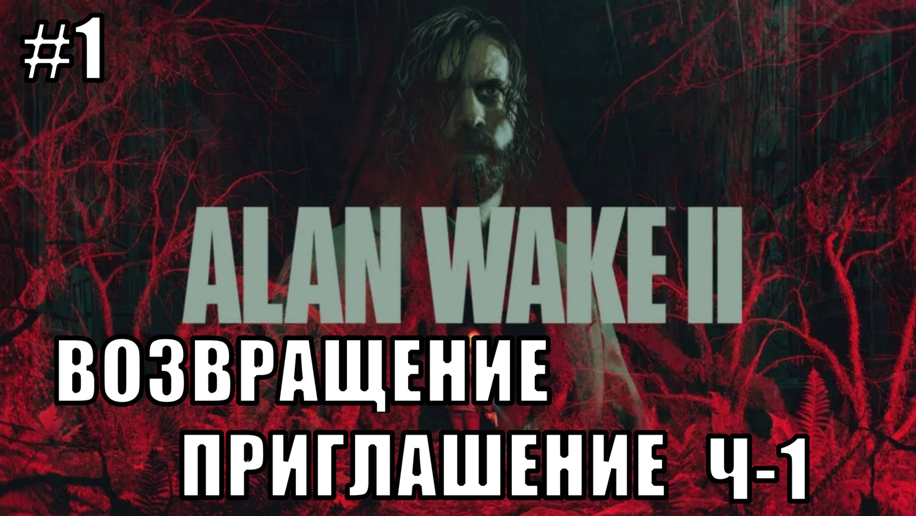 Alan Wake 2 Прохождение на PS5 #1 ВОЗВРАЩЕНИЕ-ПРИГЛАШЕНИЕ Ч-1 #alanwake #ps5 #alanwake2 #sony