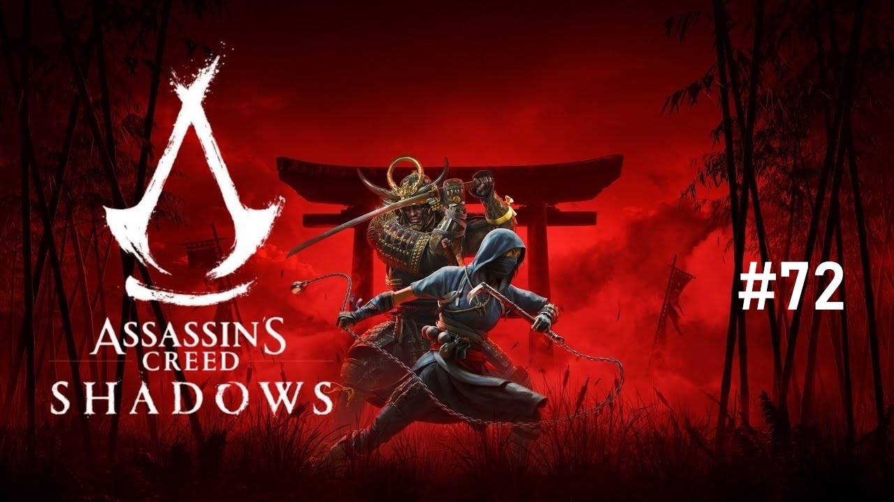 Assassin’s Creed Shadows - Часть 72. Замок Корияма.