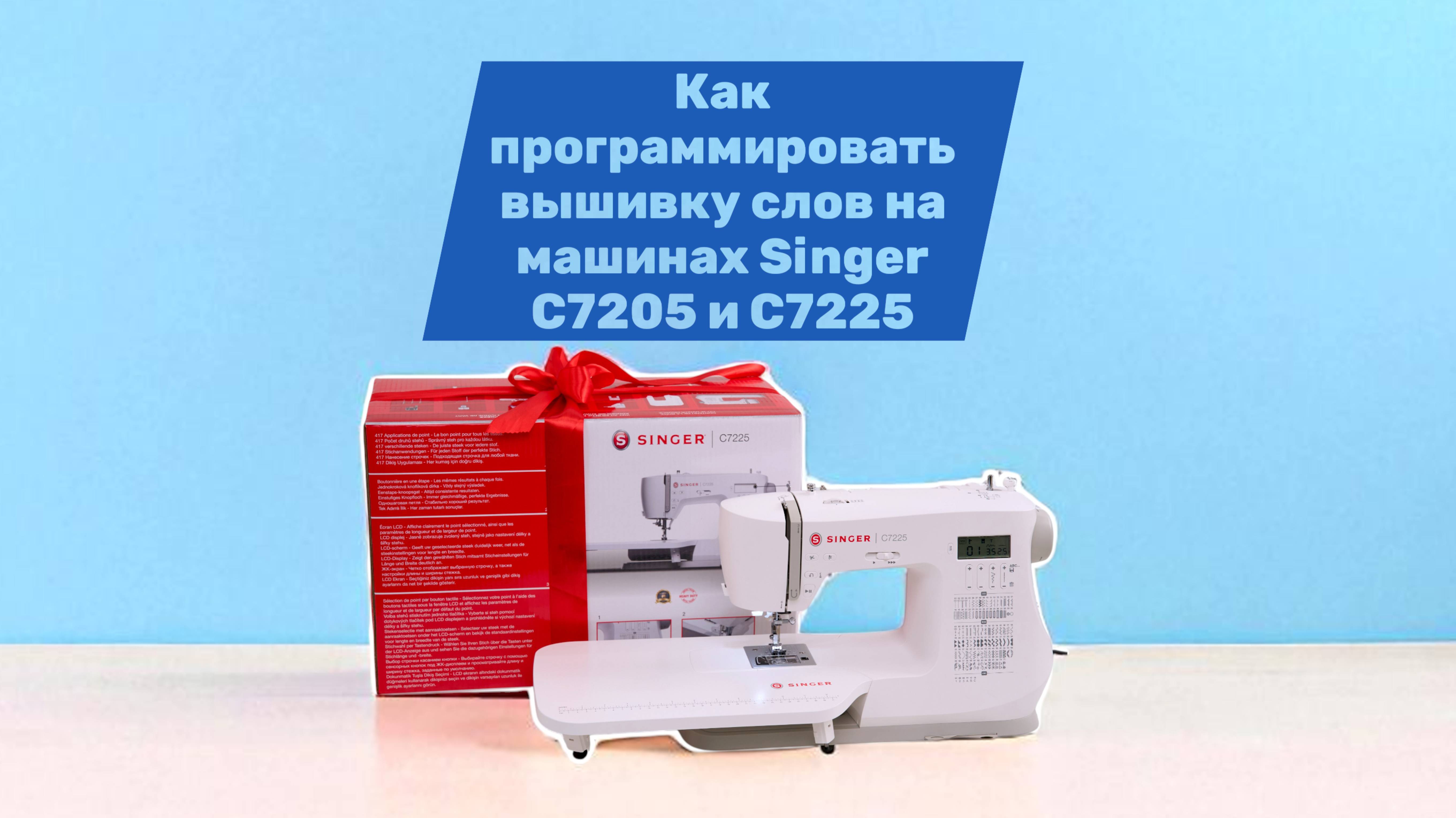 Как программировать вышивку слов на машинах Singer C7205 и С7225