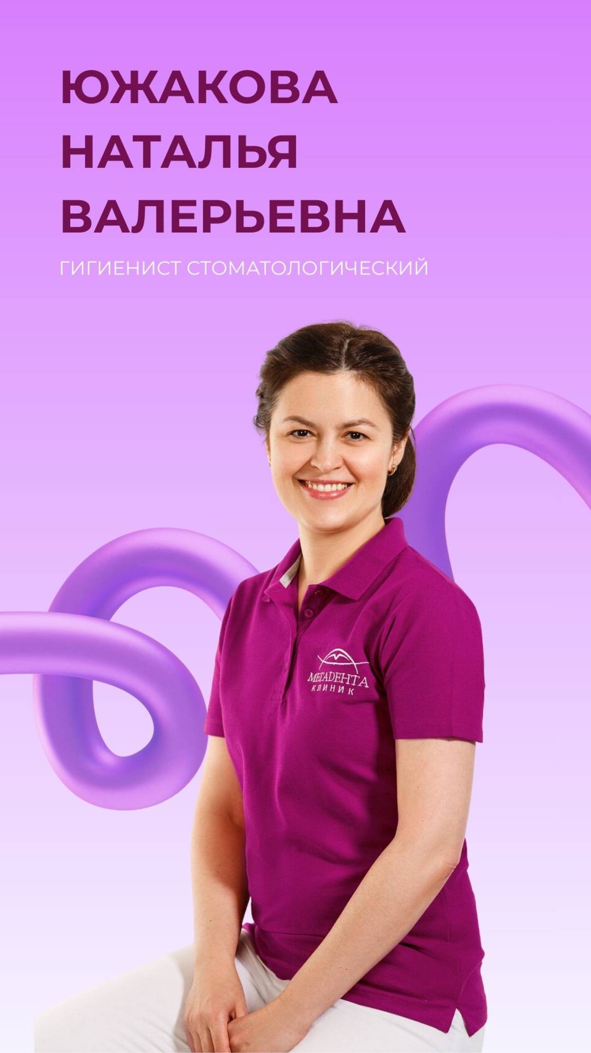 👩⚕️ Южакова Наталья Валерьевна - гигиенист стоматологический