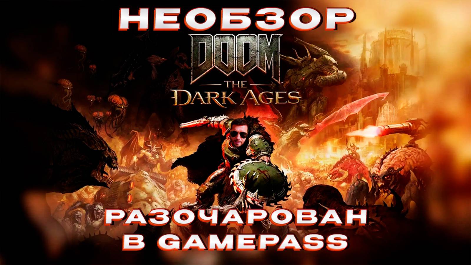 Не обзор Doom: The Dark Ages | Разочарован в XBOX и GAMEPASS