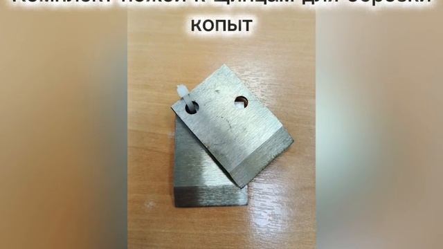 Ножи для щипцов