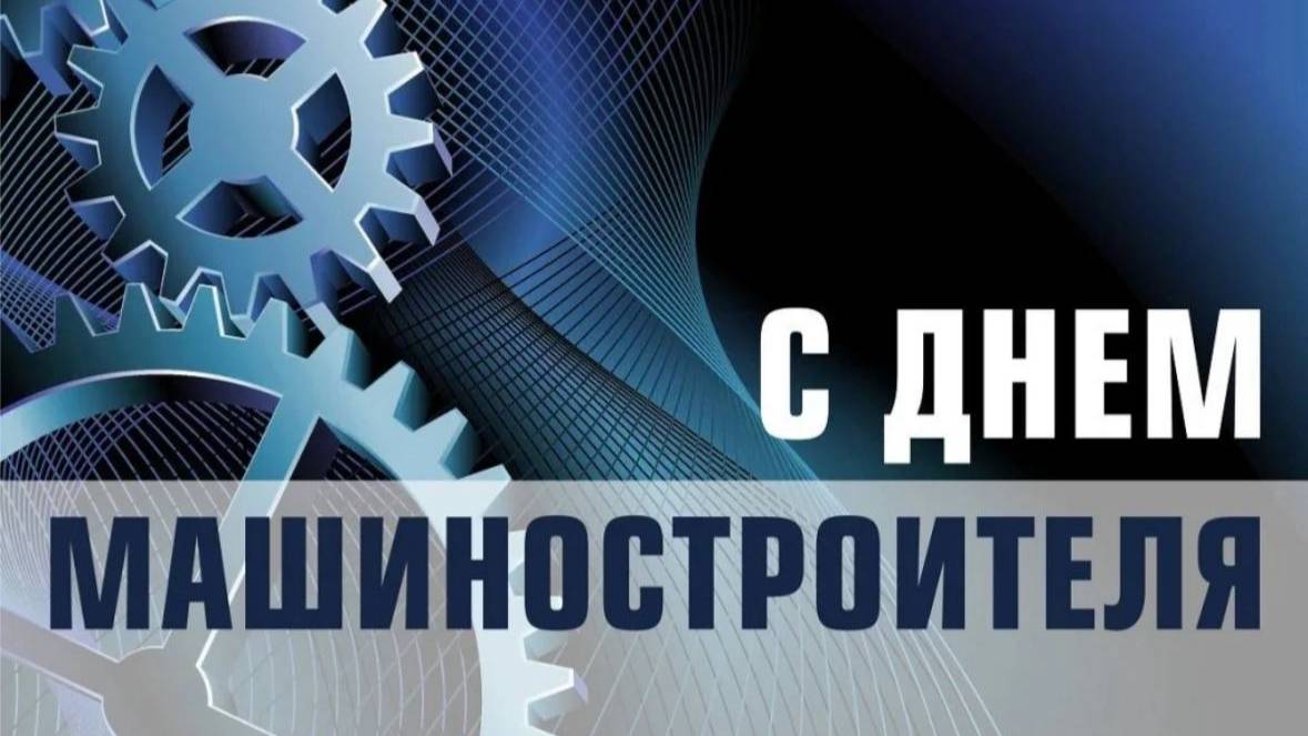 НАКАНУНЕ В РОССИИ ОТМЕЧАЛСЯ ДЕНЬ МАШИНОСТРОИТЕЛ (Вести)