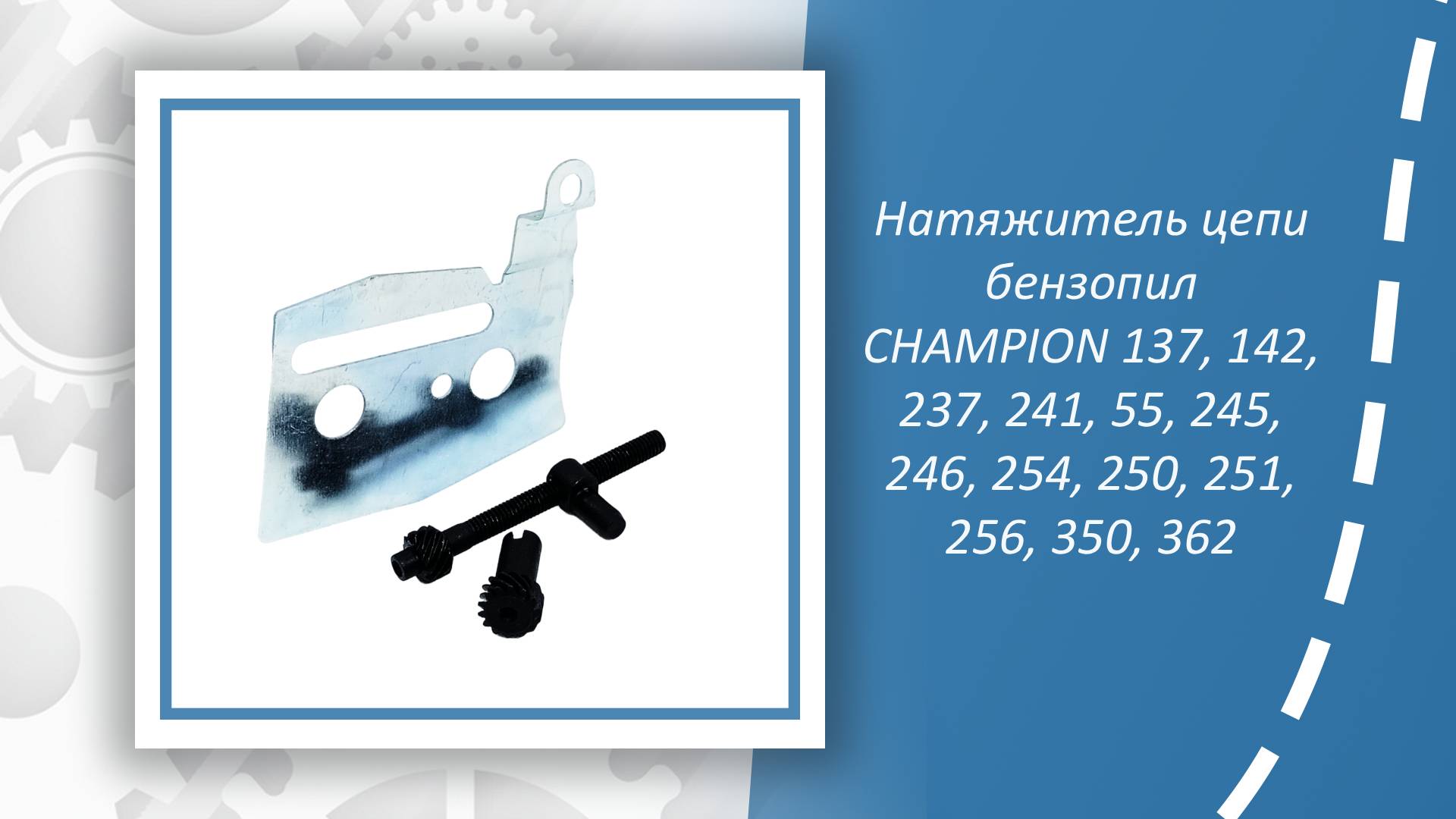 Натяжитель цепи бензопил CHAMPION 137, 142, 237, 241, 55, 245, 246, 254, 250, 251, 256, 350, 362