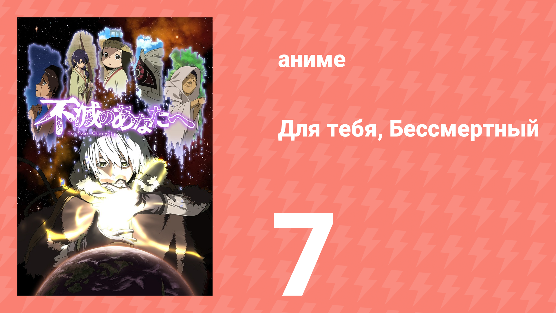 Для тебя, Бессмертный 1 сезон 7 серия «Юноша, который хочет измениться» (аниме-сериал, 2021)