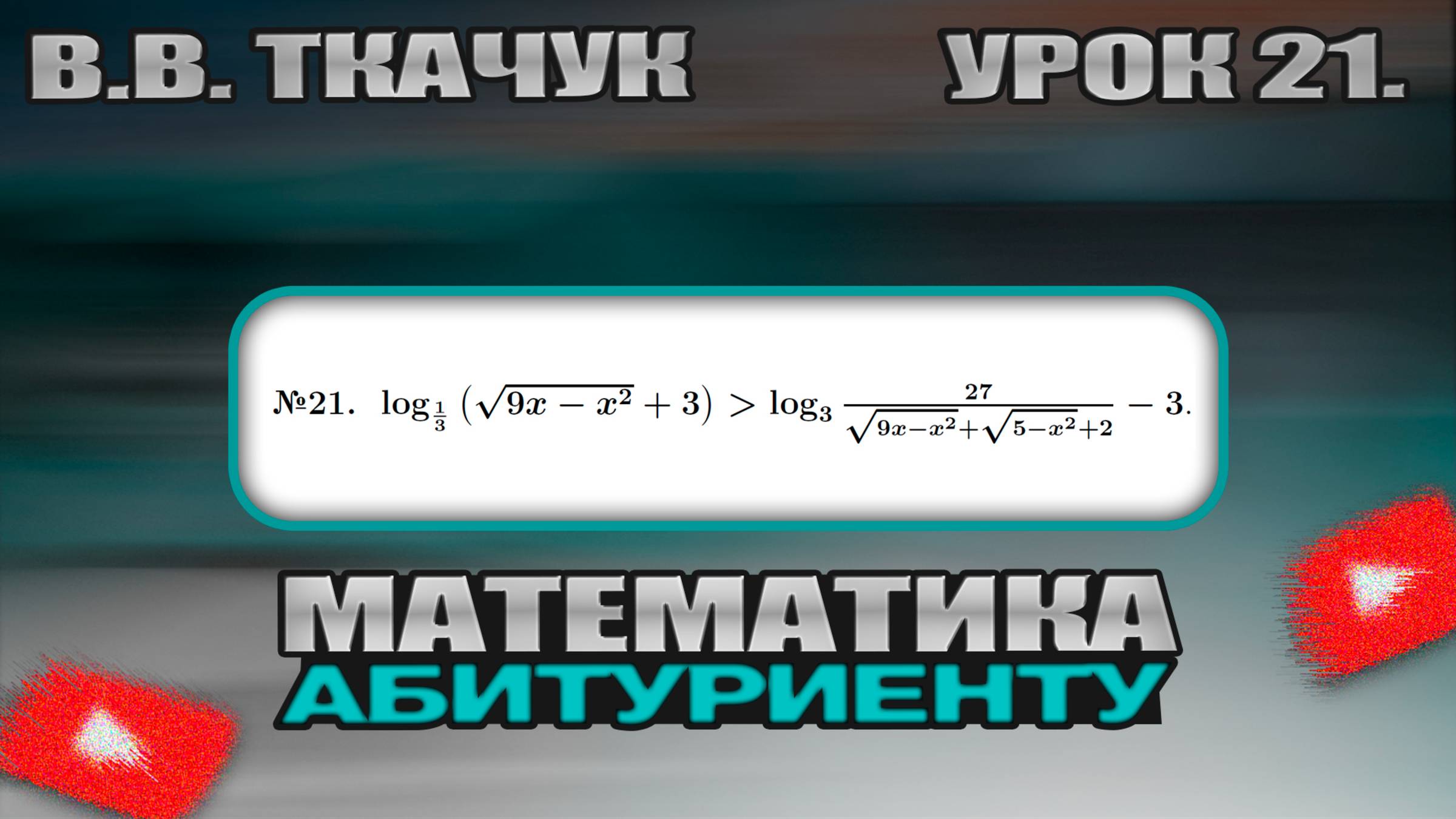 21 УРОК. ЗАДАНИЕ №21. РЕШИТЬ НЕРАВЕНСТВО.