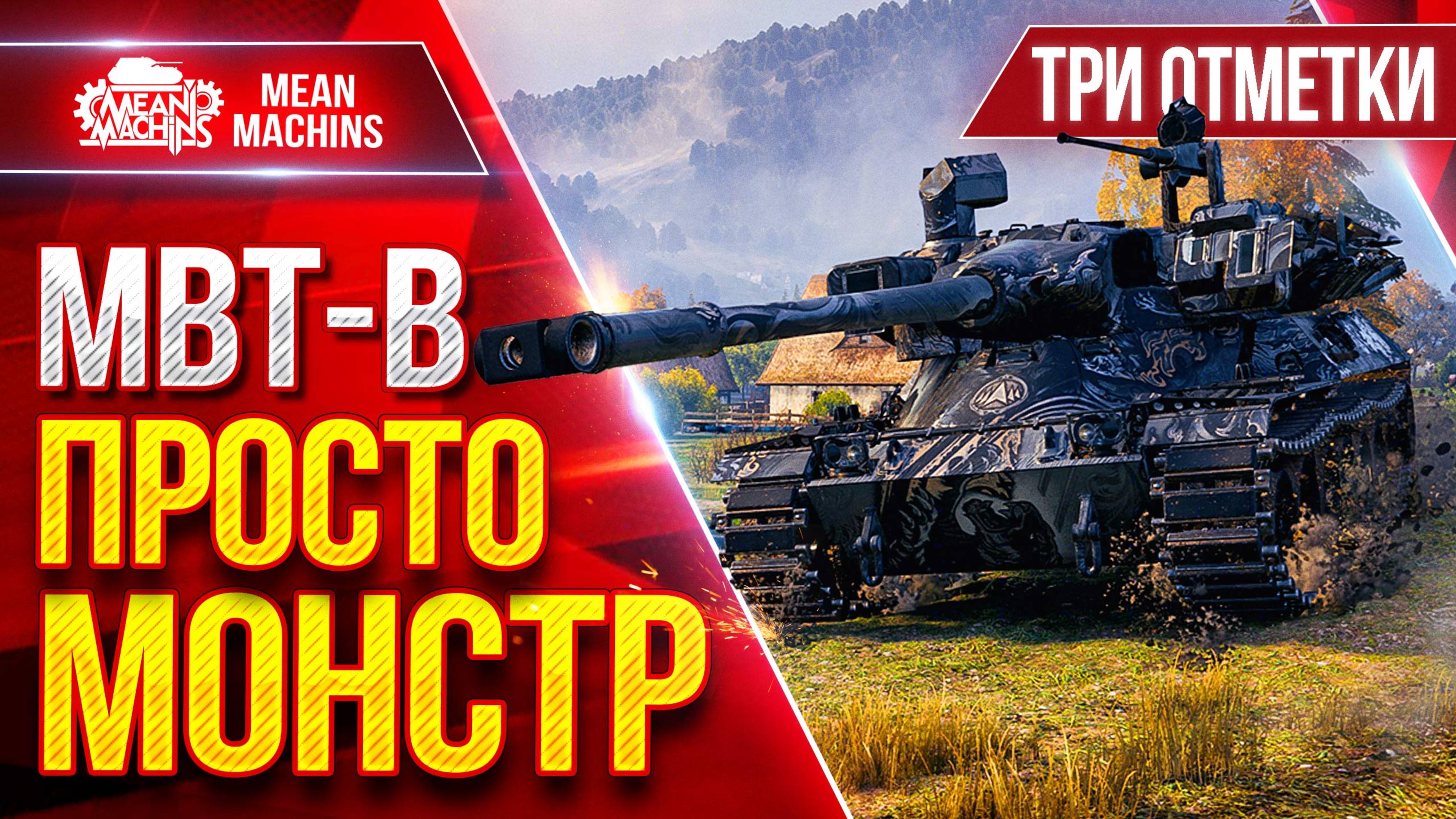 MBT-B — MeanMachins ЗАБРАЛ ТРИ ОТМЕТКИ НА МОНСТРЕ ● САМ НЕ ВЕРИЛ ЧТО СМОГУ ● ЛучшееДляВас