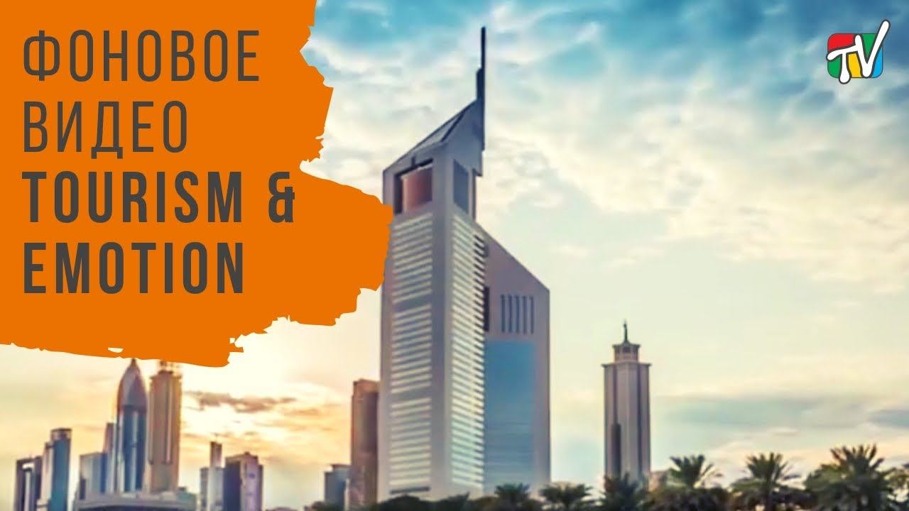 Фоновое видео. Трейлер канала "Tourism & Emotion"