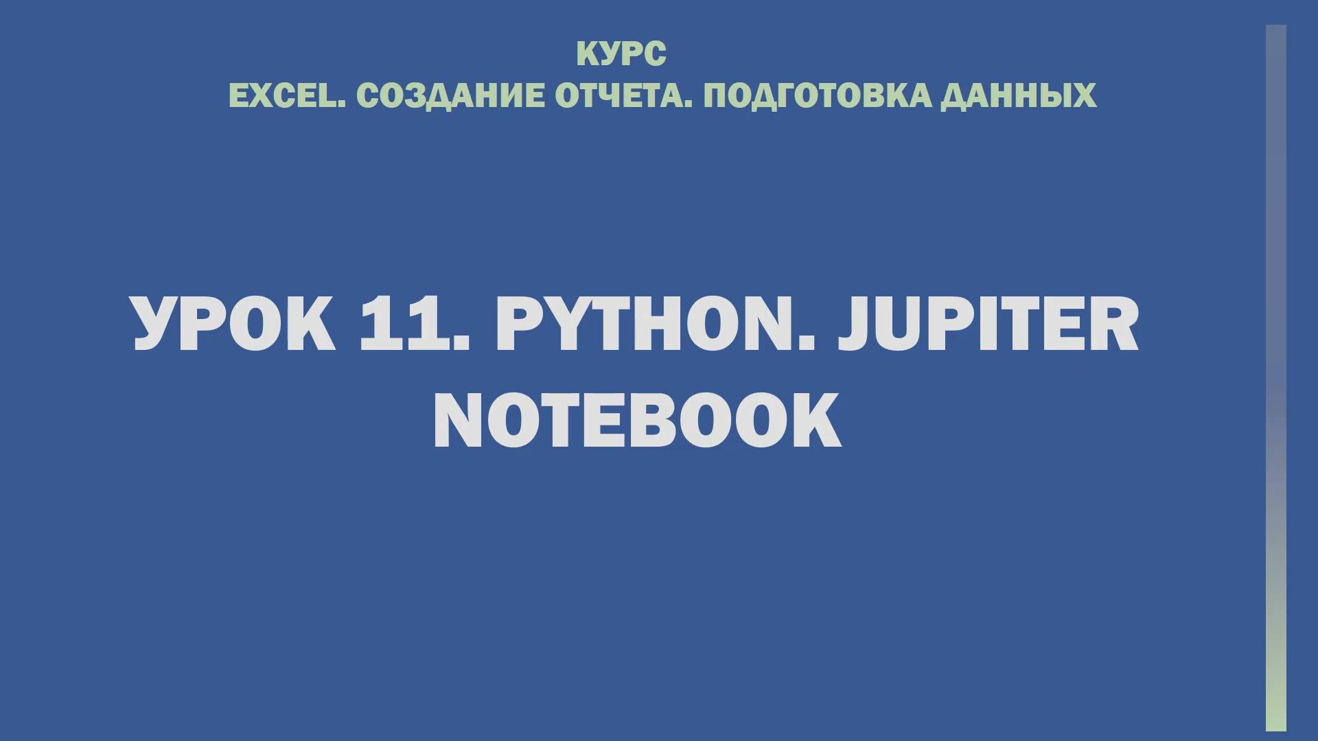 Excel. Cоздание отчета. Подготовка данных. Урок 11. Python. Jupiter notebook