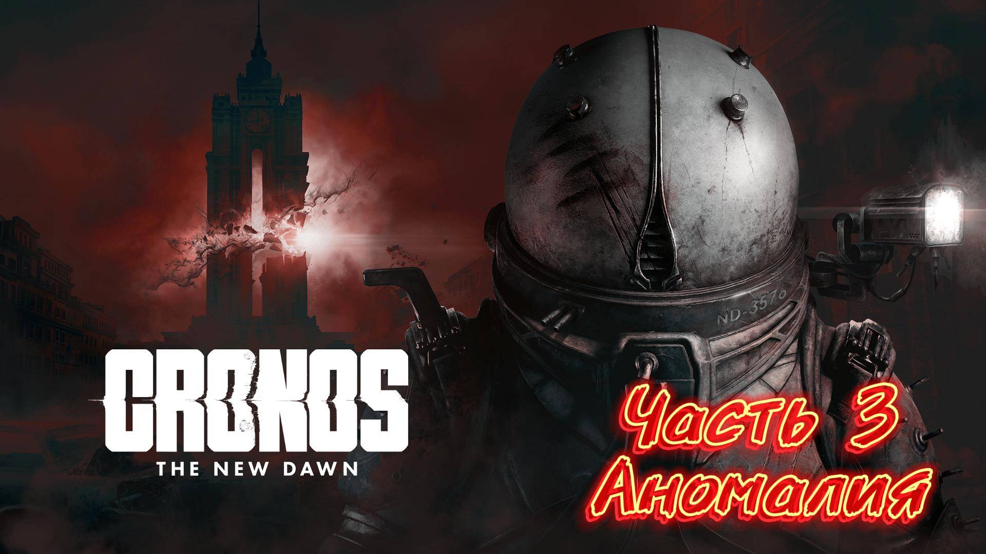 Прохождение Cronos: The New Dawn ➤ Часть 3 ➤Аномалия➤ На русском [ПК]