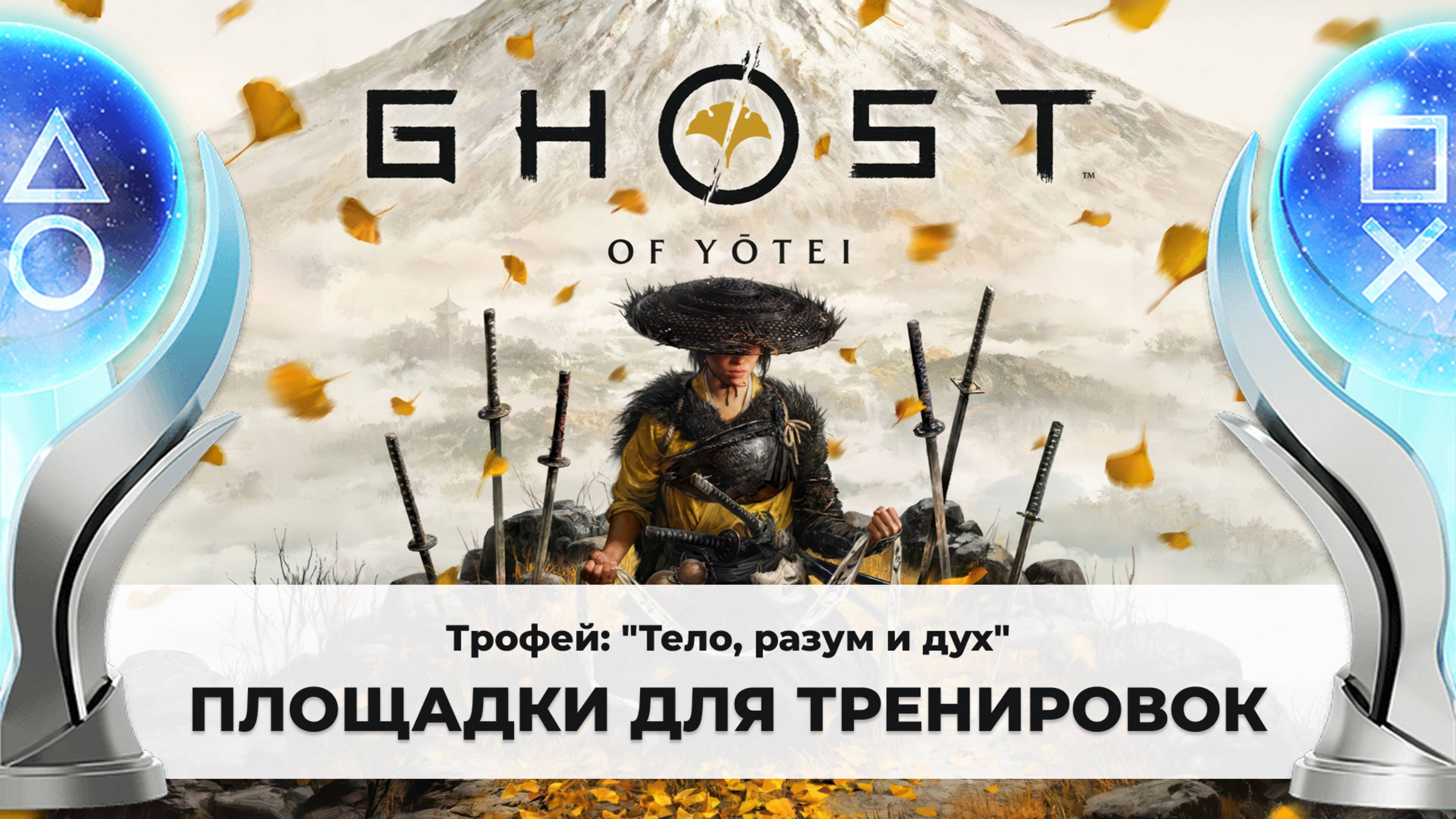 Ghost of Yotei |Трофей "Тело, разум и дух"| Все площадки для тренировки «удара бамбука»