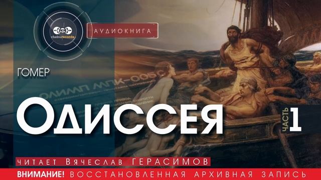 Одиссея - часть 1 - ГОМЕР (читает Вячеслав ГЕРАСИМОВ) | аудиокниги слушать бесплатно онлайн