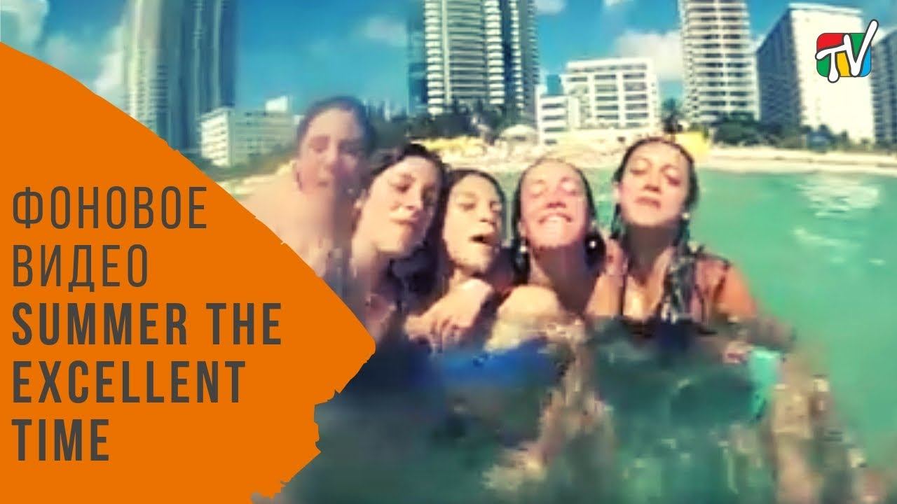 Фоновое видео. Трейлер канала "Summer: The Excellent Time"