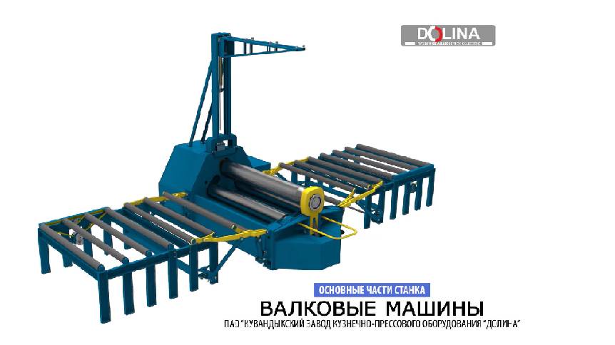 Составные части дополнительные узлы валковой машины