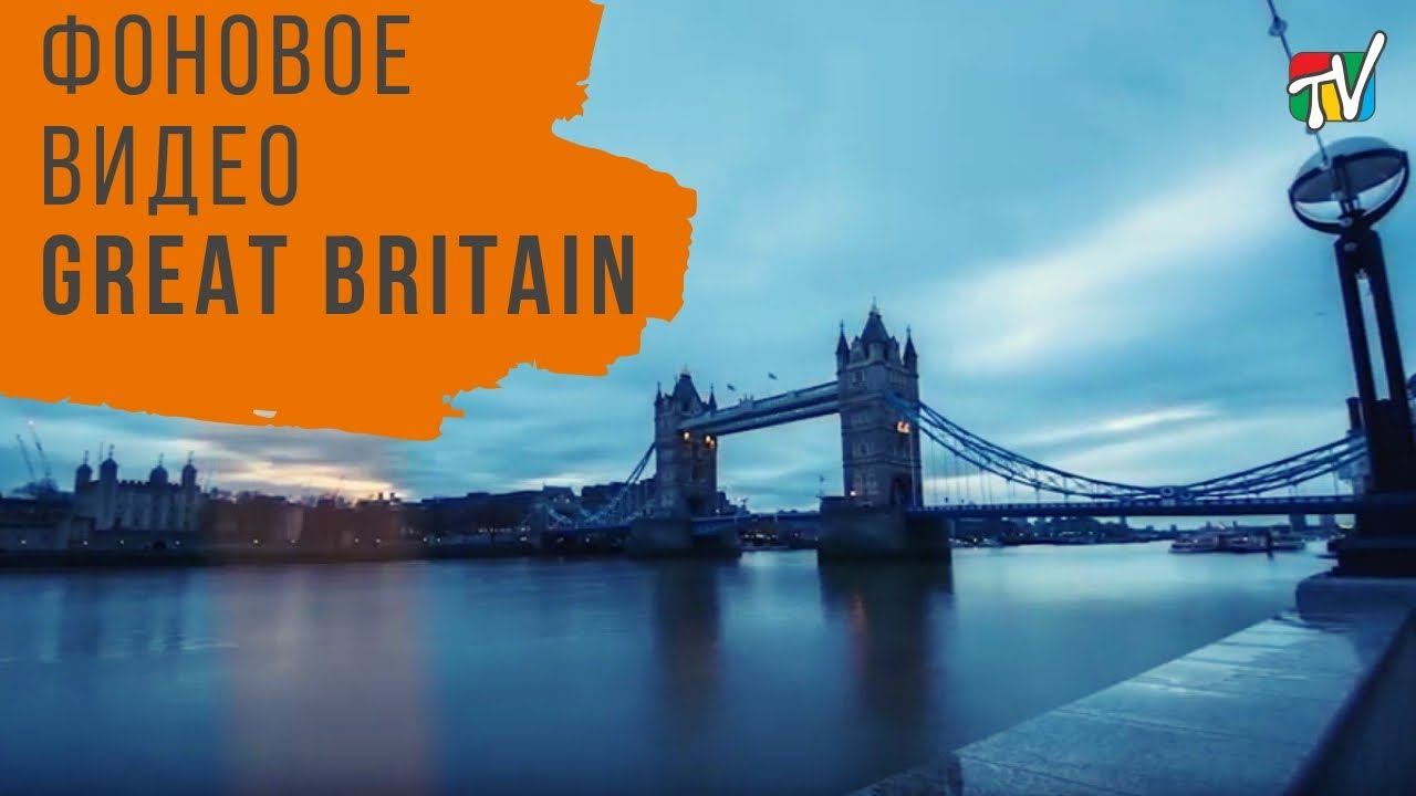 Фоновое видео. Трейлер канала "Great Britain"