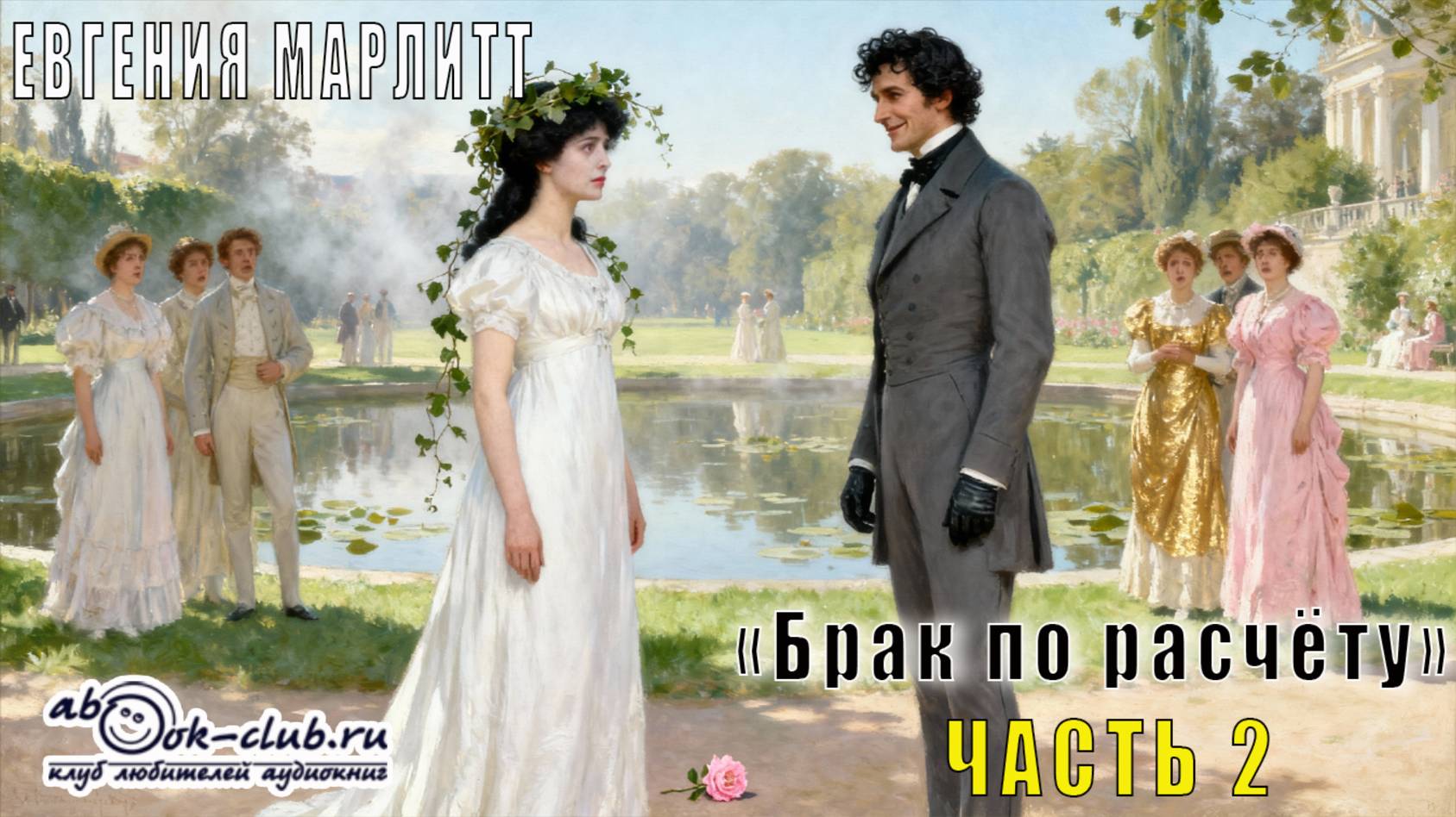 Евгения Марлитт "Брак по расчёту" (часть 2)