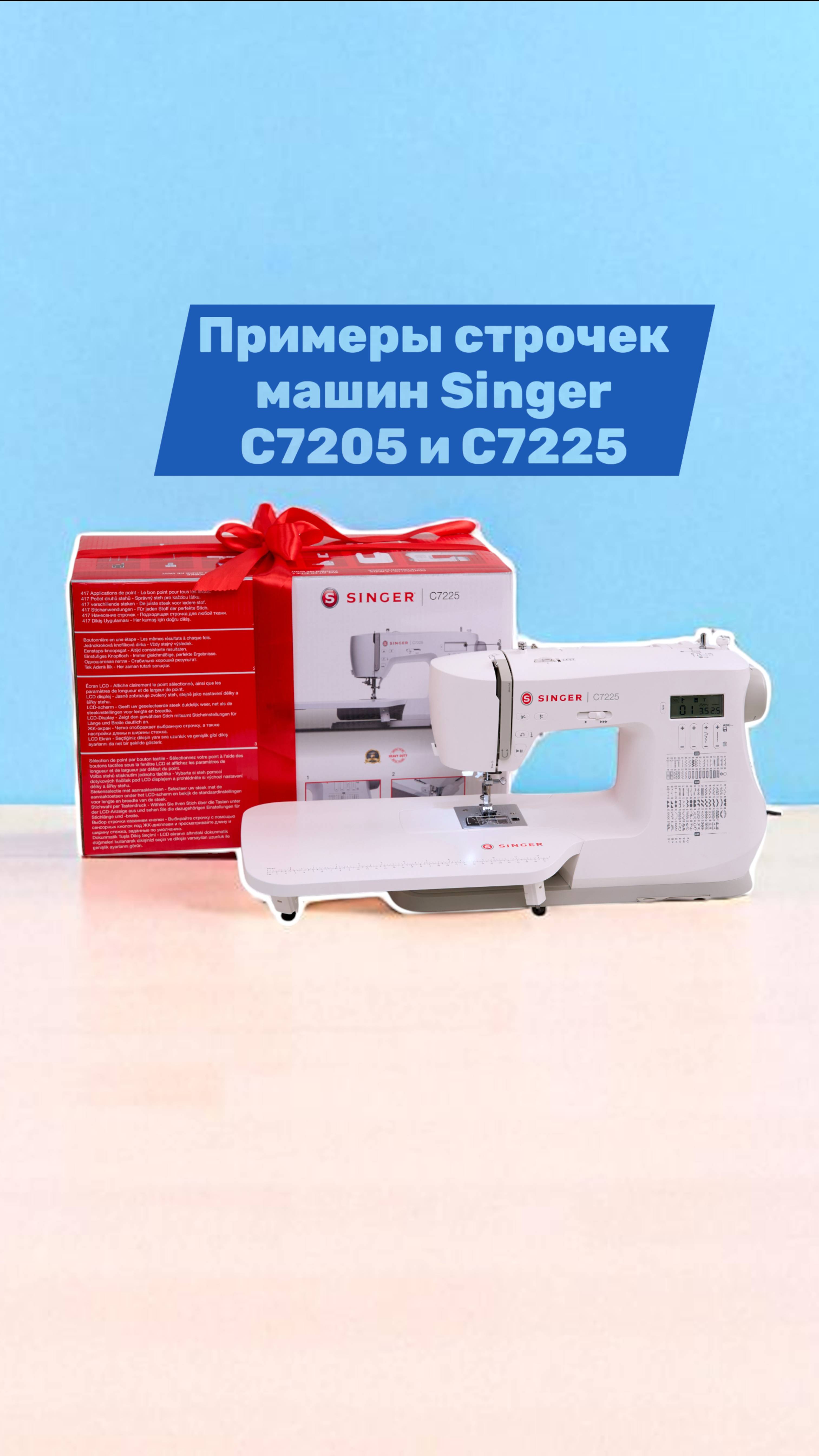 Примеры строчек машин Singer C7205 и C7225