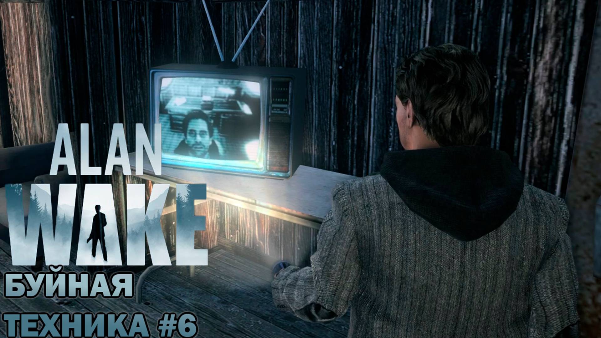 БУЙНАЯ ТЕХНИКА Alan Wake #6