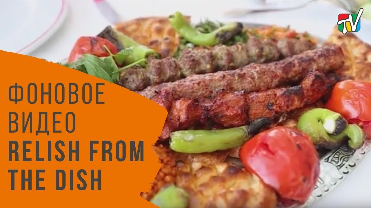 Фоновое видео. Трейлер канала "Relish From The Dish"