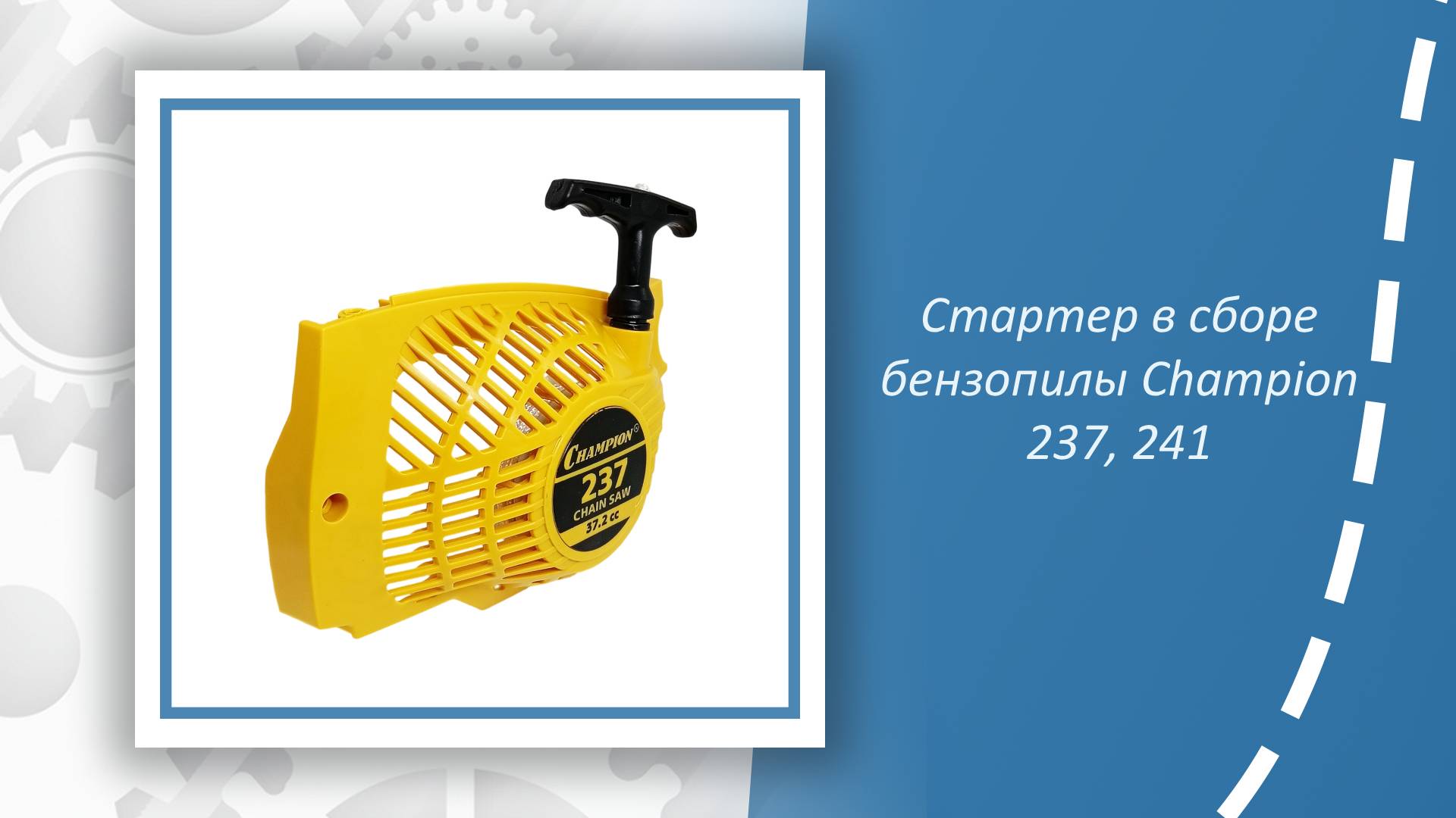 Стартер в сборе бензопилы Champion 237, 241