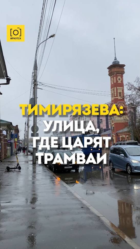 ТИМИРЯЗЕВА: УЛИЦА, ГДЕ ЦАРЯТ ТРАМВАИ