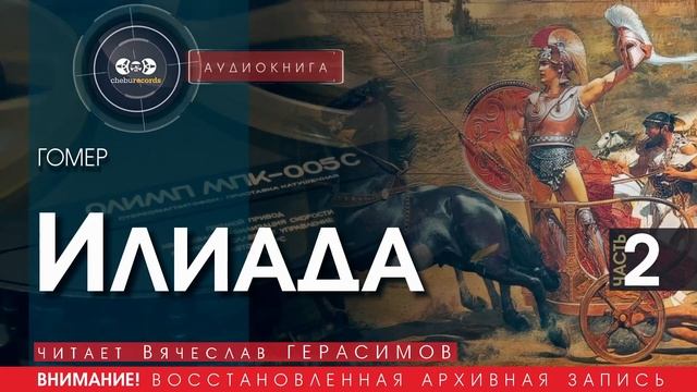 Илиада - часть 2 - ГОМЕР (читает Вячеслав ГЕРАСИМОВ) | аудиокниги слушать бесплатно онлайн