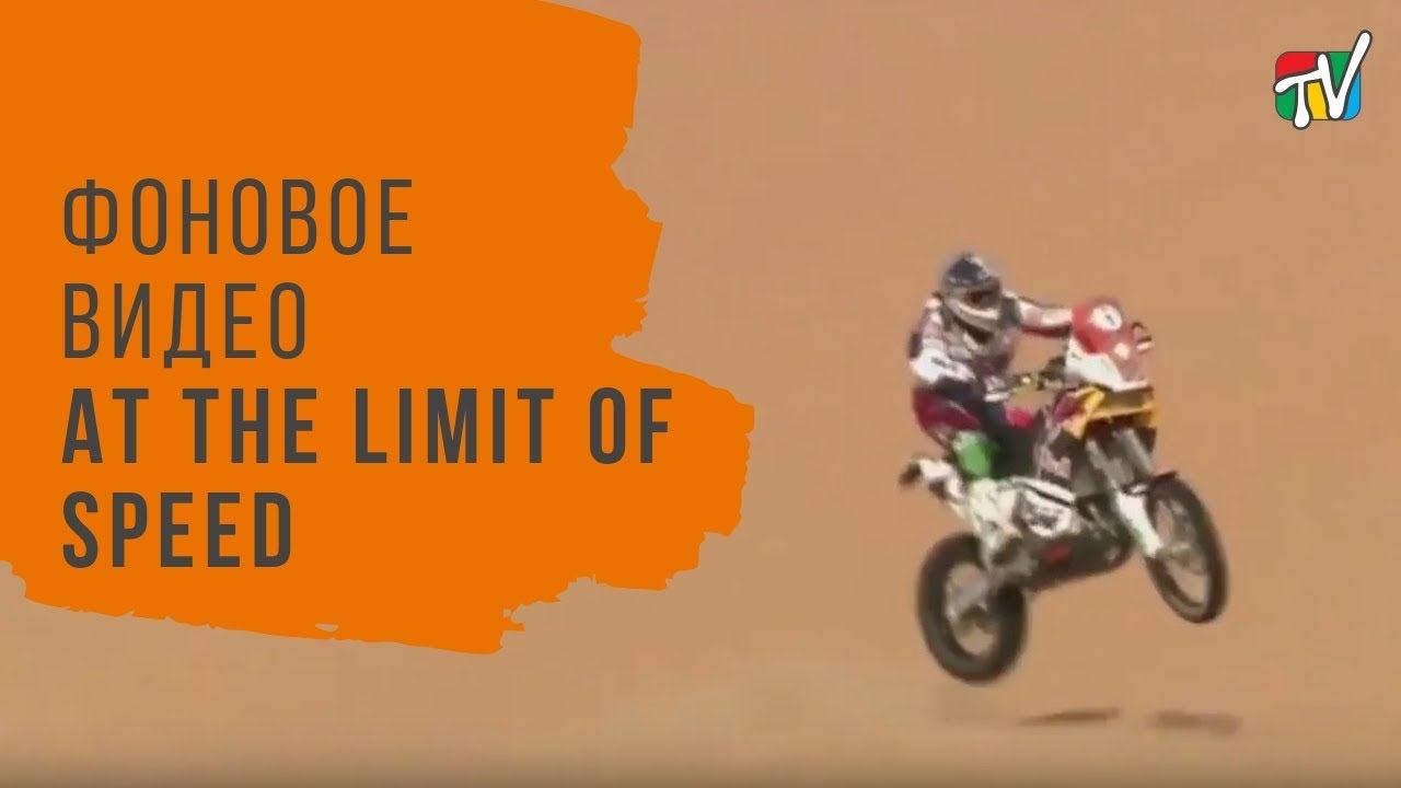Фоновое видео. Трейлер канала "At The Limit of Speed"
