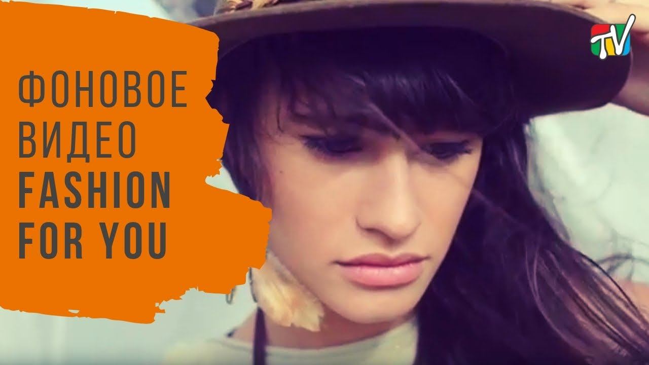 Фоновое видео. Трейлер канала "Fashion for You"