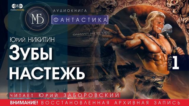 Зубы настежь - часть 1 - Юрий НИКИТИН (читает Юрий ЗАБОРОВСКИЙ) | ФАНТАСТИКА аудиокниги слушать