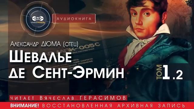 Шевалье де Сент-Эрмин - Том 1 - часть 2 - Александр ДЮМА (читает Вячеслав ГЕРАСИМОВ) | аудиокниги