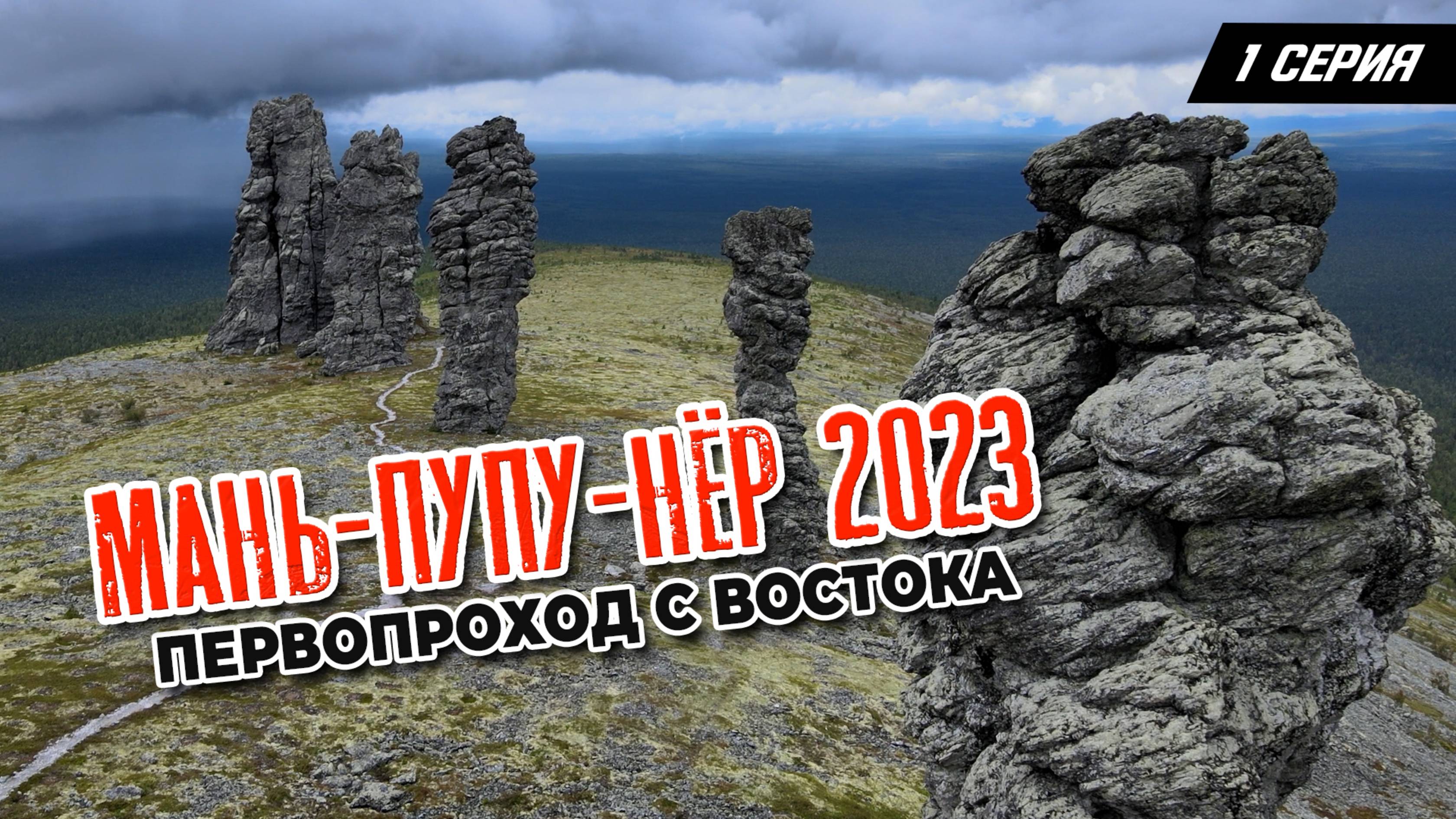 1 серия. Маньпупунер 2023. Первопроход с востока