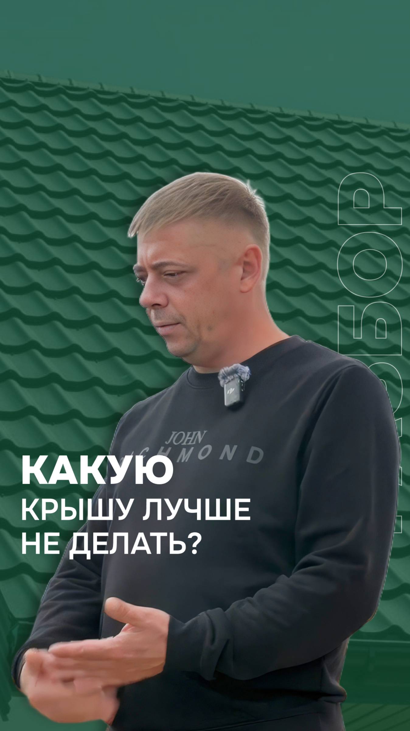 На чем нельзя экономить?! На крыше! #подкаст #строительство #застройщик #ЧЗ #Казань #ИЖС