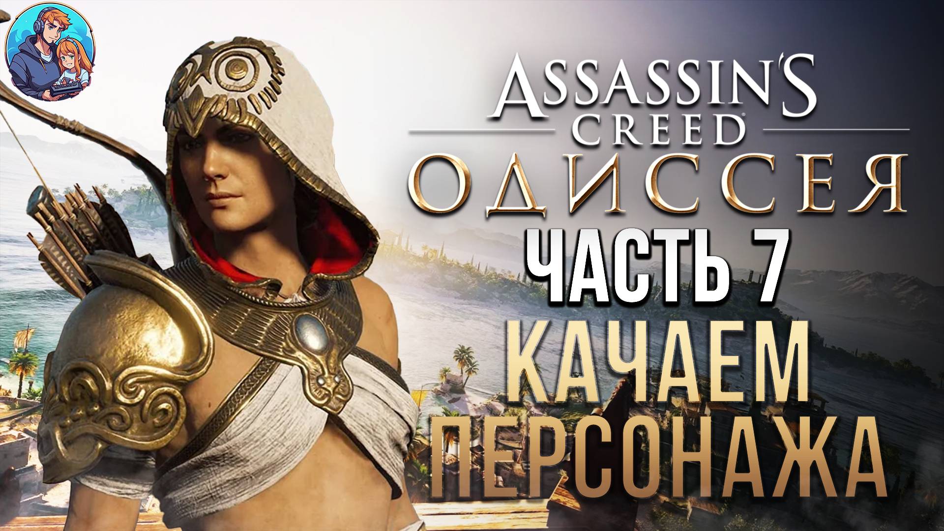 Прохождение Assassins Creed Odyssey| На Русском | Часть 7| Прокачка Персонажа