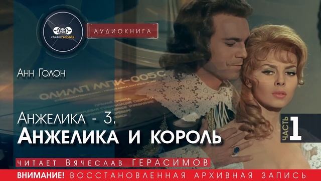 Анжелика и король - часть 1 - Анн ГОЛОН (читает Вячеслав ГЕРАСИМОВ) | аудиокниги слушать бесплатно