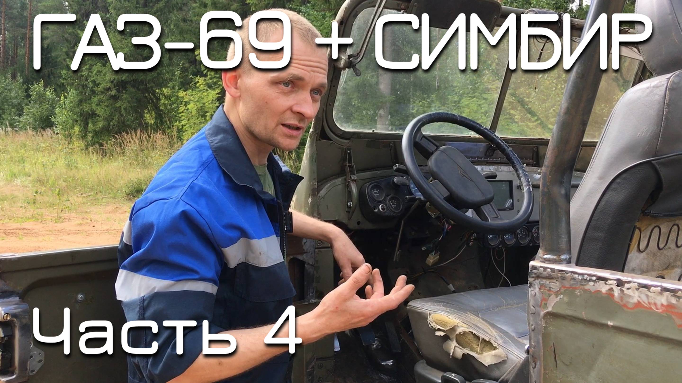 ГАЗ-69 + Симбир. ЧАСТЬ 4. Последние искры от ГАЗ-69