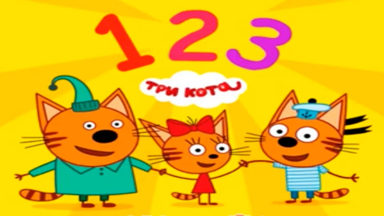 ТРИ КОТА ЦИФРЫ. ОБУЧАЮЩИЙ МУЛЬТИК ТРИ КОТА ДЛЯ ДЕТЕЙ