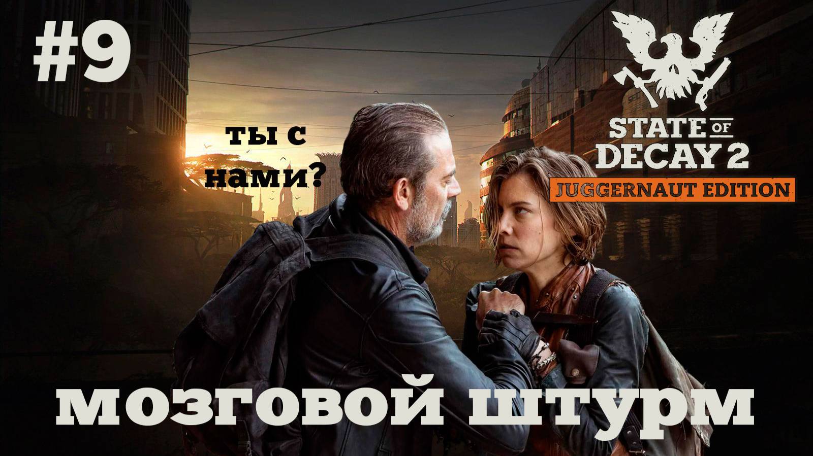 State of Decay 2. Мозговой штурм. Серия 9. Даешь свет!