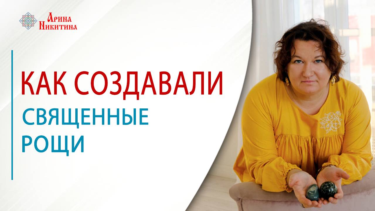 Как создавали Священные Рощи | Арина Никитина